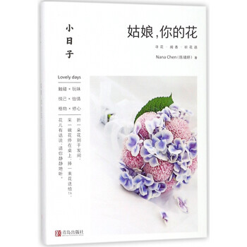 姑娘你的花/小日子