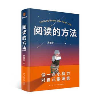 阅读的方法 罗振宇著 正版