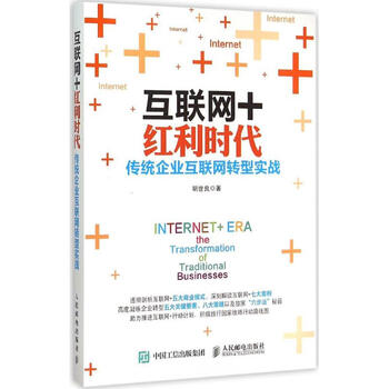 互联网+红利时代