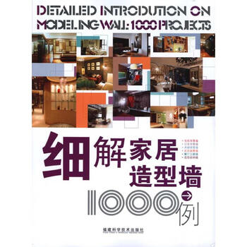 细解家居造型墙1000例