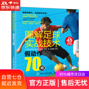 【正版图书】图解足球实战技术 假动作70招