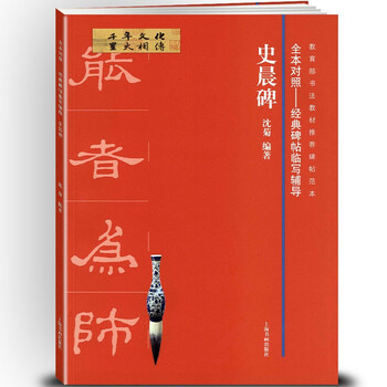 包邮！原碑+教程 教育部书法教材推荐范本（在下方已选中可选择此系列）上海书画出版社 经典碑帖临写辅导 隶书 史晨碑