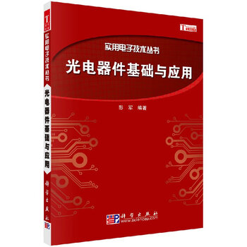 [按需印刷]光电器件基础与应用/实用电子技术丛书