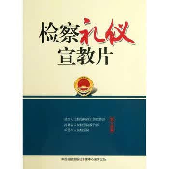 检察礼仪宣教片