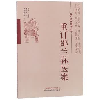 重订邵兰荪医案/近代名医医著丛书