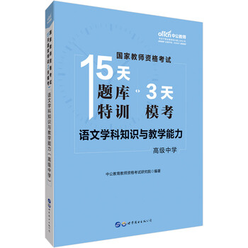 中公教育国家教师资格证考试教材15天题库特训3天模考：语文学科知识与教学能力（高级中学）适用于下半年