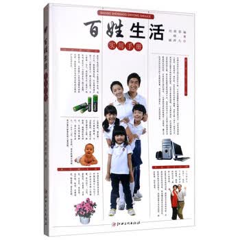百姓生活实用手册
