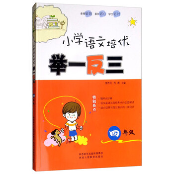 小学语文培优举一反三（四年级）