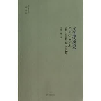 文学理论读本/IAS励学文丛