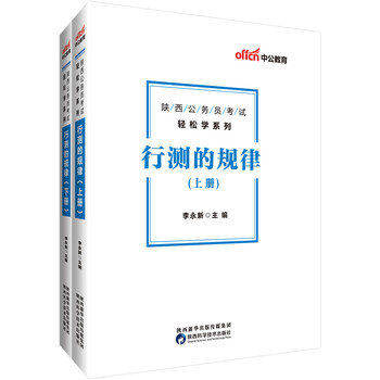 中公教育2019陕西公务员考试教材轻松学系列：行测的规律