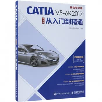 CATIA V5-6R2017中文版从入门到精通(移动学习版)