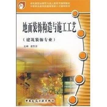 地面装饰构造与施工工艺