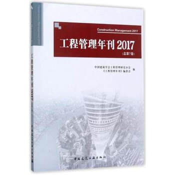 工程管理年刊2017（总第7卷）