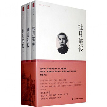 杜月笙传(上中下)/百科史学传记丛书
