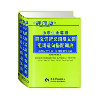 小学生全笔顺同义词近义词反义词组词造句搭配词典 (辞海版)