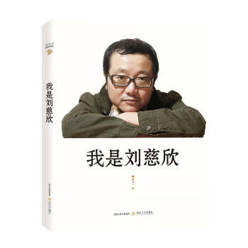 我是刘慈欣