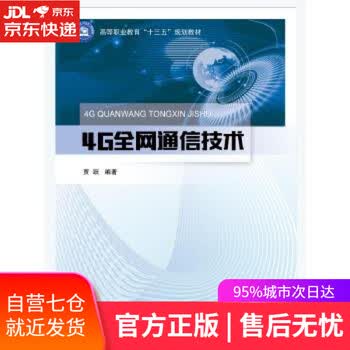 【正版图书】4G全网通信技术 贾跃 北京邮电大学出版社有限公司