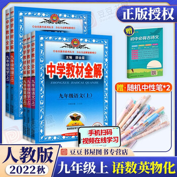 2022新版】薛金星中学教材全解九年级 上册语文数学英语物理化学全套5本人教版