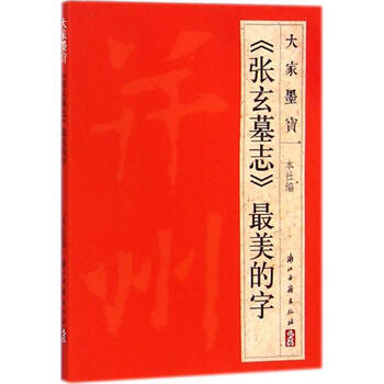《张玄墓志》最美的字