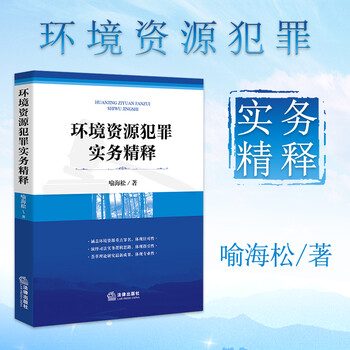 【法律出版社】环境资源犯罪实务精释 喻海松 司法实务 理论研究环境污染非法采矿采砂