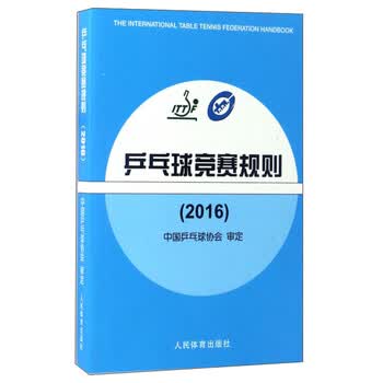 乒乓球竞赛规则（2016）