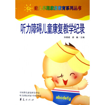 听力障碍儿童康复教学纪录/聋儿早期康复教育系列丛书