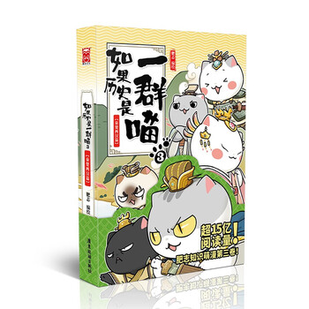 【正版自选】如果历史是一群喵1-10全套 盛世大唐 肥志编绘幼儿通读睡前故事历史人物传记读物 如果历史是一群喵3（秦楚西汉篇）