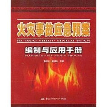火灾事故应急预案编制与应用手册