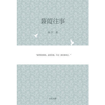 蒹葭往事 林汐 9787535443236 长江文艺出版社