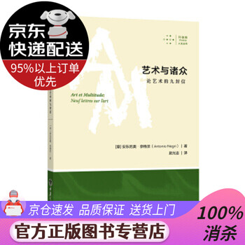 【新华书店 图书正版】艺术与诸众：论艺术的九封信 安东尼奥·奈格里 著,尉光吉 译