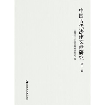中国古代法律文献研究（第十二辑）