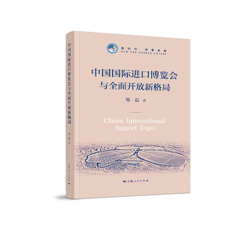 中国国际进口博览会与全面开放新格局