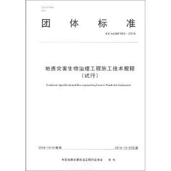 地质灾害生物治理工程施工技术规程(试行)