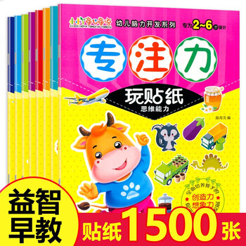 儿童益智专注力训练书全套8本 全脑逻辑思维游戏幼儿园书籍宝宝贴纸2-3-4-5岁6找不同粘贴纸早教婴儿绘本智力开发启蒙贴纸书