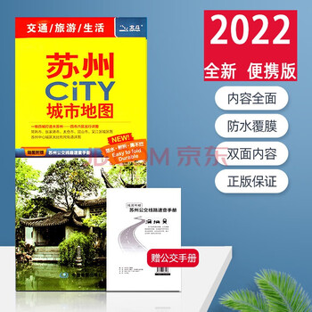 2022年新版 苏州CITY城市地图 防水耐折附赠苏州交通线路查询手册