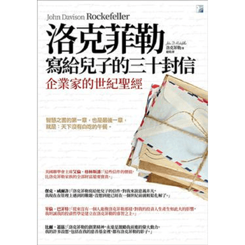 洛克菲勒写给儿子的三十封信(新版) 港台原版 约翰 洛克菲勒 海鸽 商业理财 成功法 致富