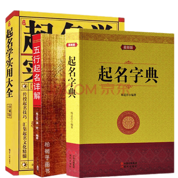 正版中国起名学实用大全三册套装五行起名详解起名字典杨适存起名学公司商铺宝宝取名数理起名方法起名入门