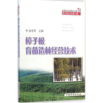 樟子松育苗造林经营技术