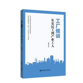 工厂规训：从农民工到产业工人