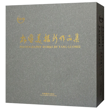 杨国美摄影作品集（套装上下册）