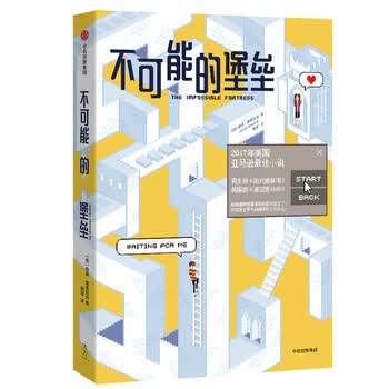 不可能的堡垒 中信出版社