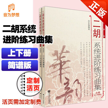 正版 华韵二胡系统进阶练习曲集上下册 简谱刘长福二胡练习曲进阶教程 中级二胡教材初学者基础乐谱运弓把位音阶训练曲目 人民音乐