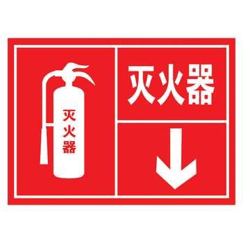 灭火器放置点标志标识牌消防使用方法四个能力指示箭头标示贴TEP TEP32 灭火器 30x20cm  PP覆膜贴纸