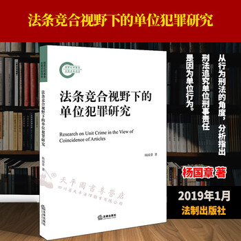 法条竞合视野下的单位犯罪研究