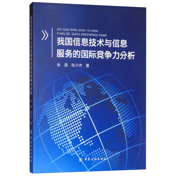 我国信息技术与信息服务的国际竞争力分析