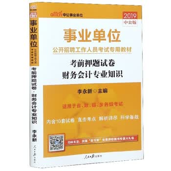 财务会计专业知识考前押题试卷(适用于省地县乡各级考试2019中公版事业单位公开招聘工