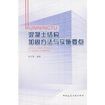 混凝土结构加固方法与实施要点 林文修