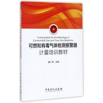 可燃和有毒气体检测报警器计量培训教材