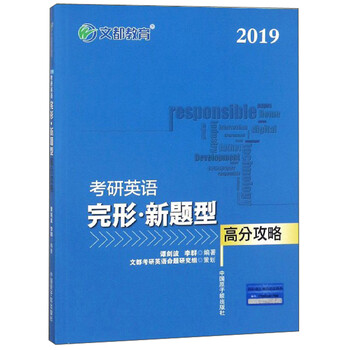考研英语完形·新题型（高分攻略2019）