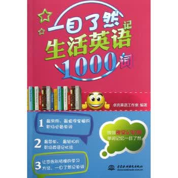 一目了然记生活英语1000词